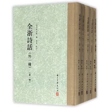 全浙诗话(外一种共5册)(精)