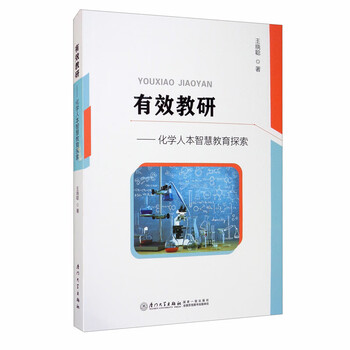 有效教研：化学人本智慧教育探索