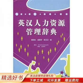 英汉人力资源管理辞典 李向红