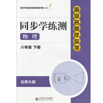 2022春季版 海淀名师伴你学 同步学练测 物理 八年级下册 北师大版