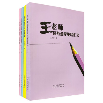 王老师作文系列丛书（共四册）