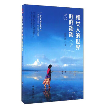 和女人的世界好好谈谈