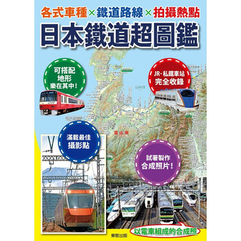 台版 日本铁道图鉴各式车种铁道路线拍摄热点自由行个人游系列旅行旅游