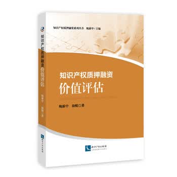 知识产权质押融资：价值评估