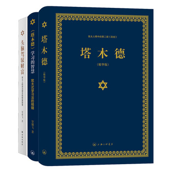 塔木德+头脑驾驭财富（套装共3册）