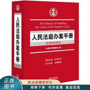 人民法庭办案手册指导性案例 选组 【上新】
