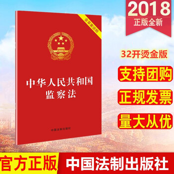 中华人民共和国监察法：含草案说明（32开烫金版） 中国法制出版社 2018年新版