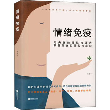 情绪免疫 木格 学会拒绝保持情绪稳定 祝你轻松战胜都市病 江苏文艺出版社 正版书籍 新华书店旗舰店文轩官网