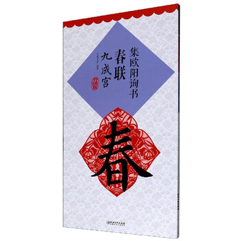 集欧阳询书春联(九成宫升级版)