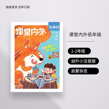 【全年/半年/季度/单期】课堂内外低年级版 2021年全年12期杂志订阅/适合小学1-2年级阅读注音版期刊杂志小学生 A组 送3本 全年订阅12期