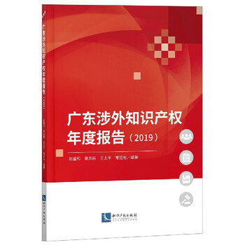 广东涉外知识产权年度报告(2019)