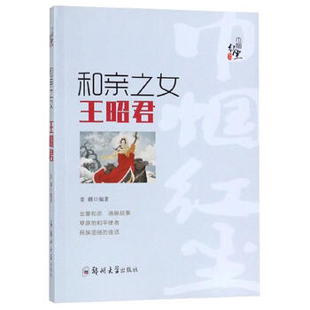 和亲之女——王昭君 姜越 传记 9787564562670