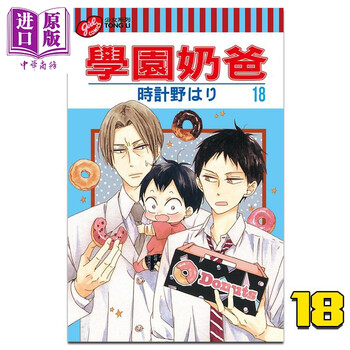 预售 漫画 学园奶爸 18 台版漫画书 东立