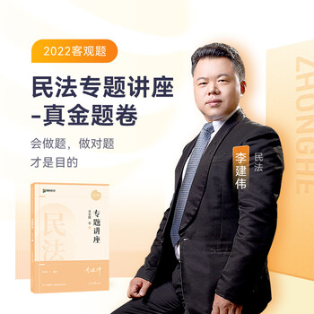 2022众合法考李建伟民法专题讲座真金题卷客观题课程配教材