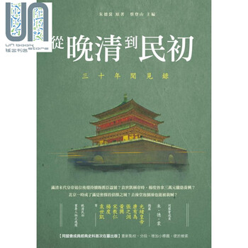 从晚清到民初 三十年闻见录 港台原版 朱德裳 蔡登山 新锐文创