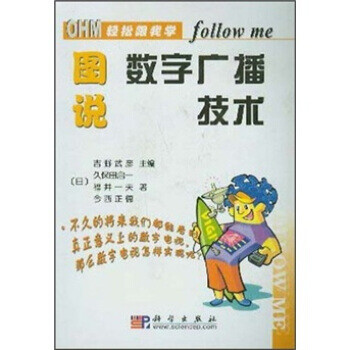 图说数字广播技术 【正版图书，放心购买】
