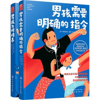 养育男孩说明书（套装2册）：男孩需要明确的指令+男孩为何难养 养育男孩说明书(套装2册)