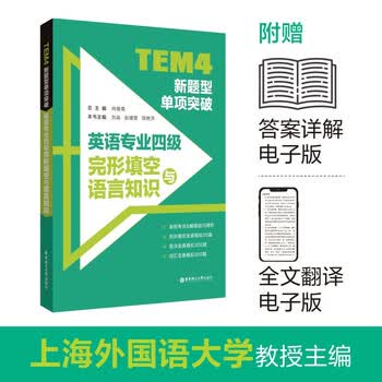 TEM4新题型单项突破：英语专业四级完形填空与语言知识