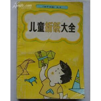 儿童折纸大全 王意舒 编