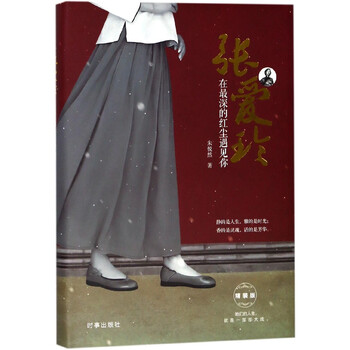 张爱玲(在 深的红尘遇见你精装版)(精)