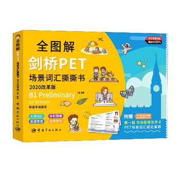 全图解剑桥PET场景词汇撕撕书(2020改革版新版考试适用)