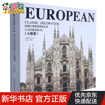 欧洲古典建筑装饰艺术---大教堂