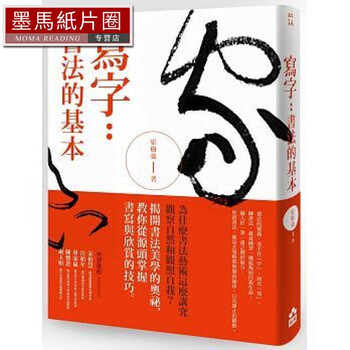 预售 写字 书法的基本 台版原版 崔树强 如果 艺术设计 书法