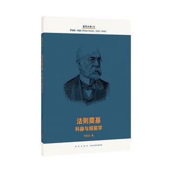 医学大神10丨法则奠基：科赫与细菌学 科普读物  9787513337557