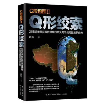 戴旭：C形包围II——Q形绞索
