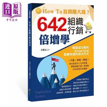 642组织行销倍增学 港台原版 王晴天 创见文化