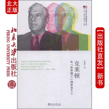 现货克莱顿：从世界棉王到贸易斗士北京大学出版社