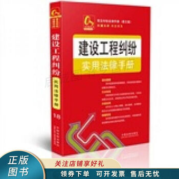 建设工程纠纷实用法律手册