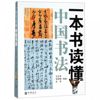 一本书读懂中国书法