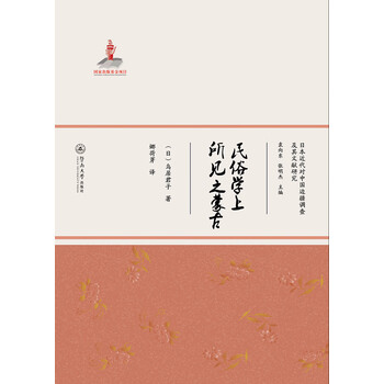 民俗学上所见之蒙古9787566825216暨南大学