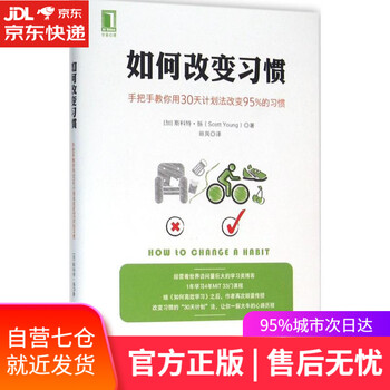 【正版图书】如何改变习惯 (加)斯科特·扬(Scott Young) 著;田岚 译 机械工业出版社
