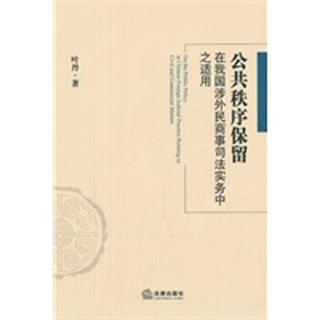 公共秩序保留在我国涉外民商事司法实务中之适用 叶丹 法律出版社