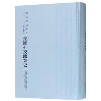 美国外交政策史(精)/专题史丛书