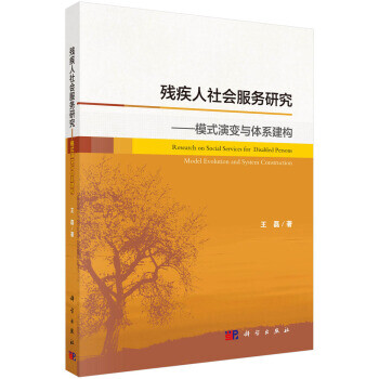 残疾人社会服务研究—模式演变与体系建构