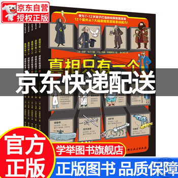 【旗舰店正版可选】真相只有一个 逻辑思维漫画(5册)