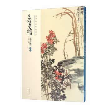 经典绘画临摹范本·吴昌硕花卉篇（十一）