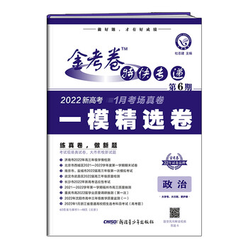 金考卷特快专递 政治（新高考） 第6期（一模精选卷） 2022版 天星教育