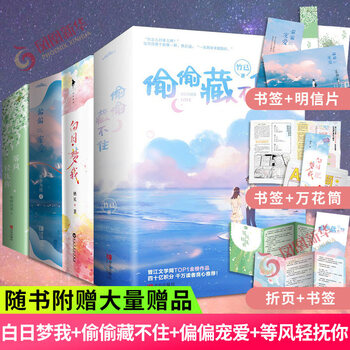 【包邮】白日梦我 桃枝气泡 栖见 偷偷藏不住 难哄1+2完结篇 竹已 正版小说 偏偏宠爱 晋江青春文学小说系列自选 >白日梦我+偷偷藏不住+偏偏宠爱+等风轻抚你