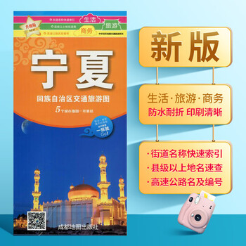 宁夏交通旅游图/中华活页地图 商务生活旅游地图 防水耐折耐用 宁夏地图 2020新版