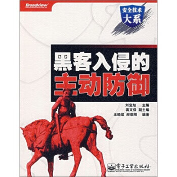 黑客入侵的主动防御 刘宝旭【正版图书】