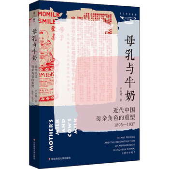 母乳与牛奶 近代中国母亲角色的重塑 1895-1937