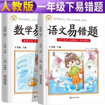 2022春 易错题1年级下册语文数学套装 一年级小学同步练习单元检测知识总结期末复习