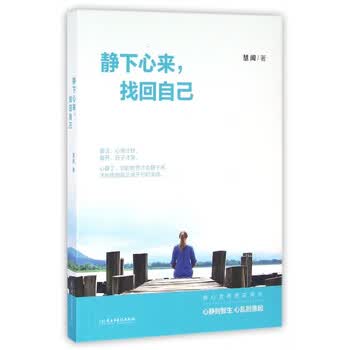 静下心来找回自己