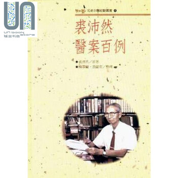 裘沛然医案百例 名老中医经验丛书 港台原版 知音 中医