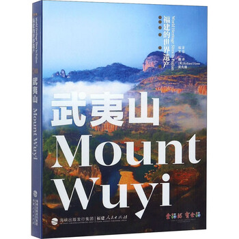 【精装正版】福建的遗产丛书：武夷山