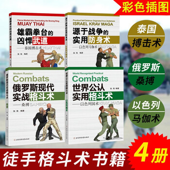 徒手格斗术书籍4册 以色列马伽术格斗术 泰国搏击术 俄罗斯桑搏 实用近身格斗自卫防身术搏斗书预售